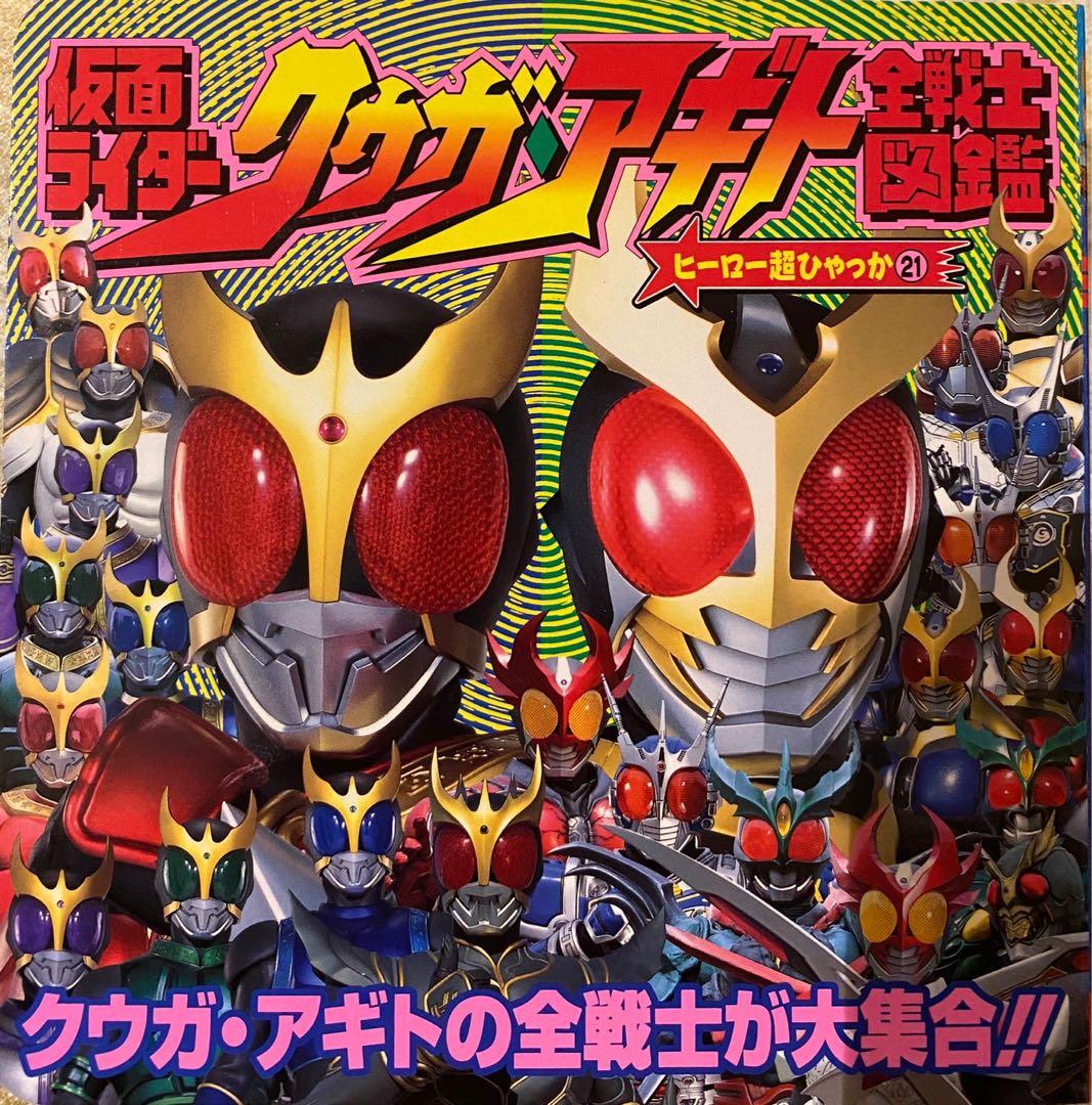 全新絕版幪面超人古迦及亞傑多 KUGGA / AGITO 全戰士大集合圖鑑, 興趣及遊戲, 書本 & 文具, 漫畫 - Carousell