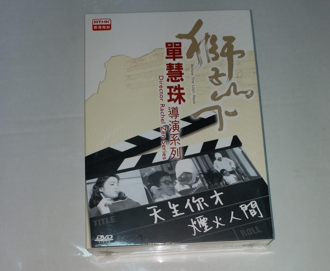 RTHK 香港電台《獅子山下:單慧珠系列 天生你才(玻璃人祥仔主演) 及 煙火人間(張敏主演)》2DVD (香港正版, 全新未拆開包裝, 連紙套) 感動人心之作 - 香港電台製作, 興趣及遊戲 ...