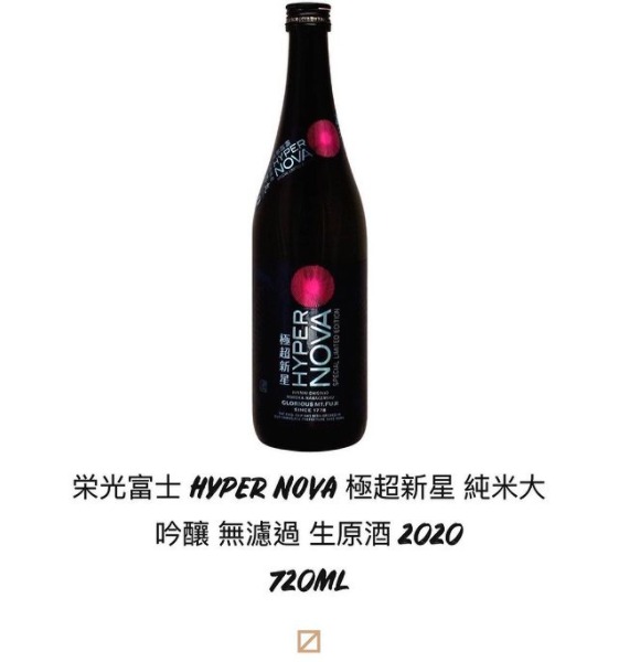 冨士酒造 《栄光富士 HYPER NOVA 極超新星 純米大吟醸 無濾過 生原酒 2020》, 嘢食 & 嘢飲, 酒精飲料 - Carousell