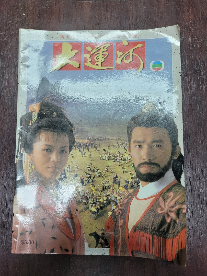 (數十年唔知價 自出合理價高者得) 80年代TVB無線電視劇"大運河"電視特刊等數本, 興趣及遊戲, 玩具 & 遊戲類 - Carousell