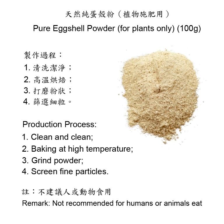 [HK$30] 300g 天然純蛋殼粉（植物肥料用） Pure Eggshell Powder (for plants only), 傢俬 ...