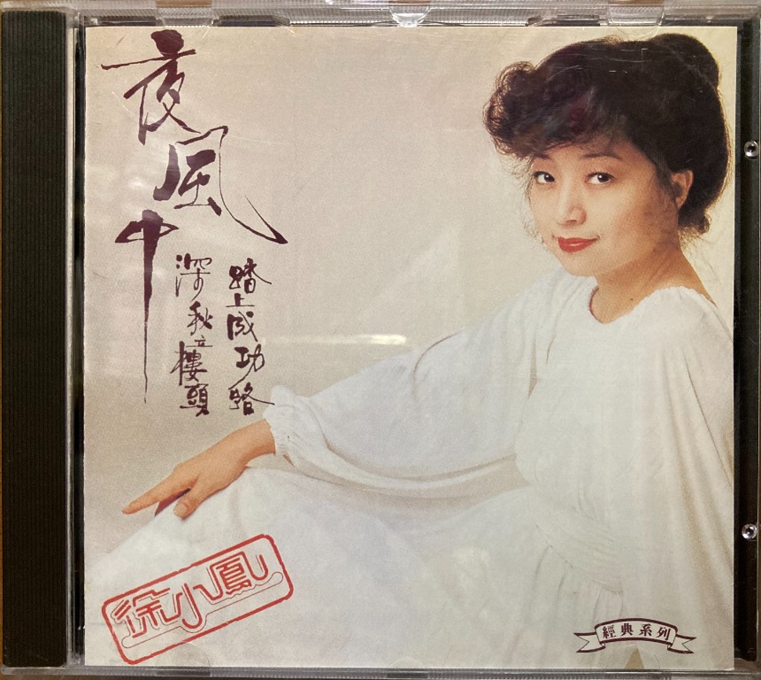 CD 徐小鳳 Paula Tsui Siu Fung 夜風中 (Disctronics USA 美國版) (KY), 興趣及遊戲, 音樂、樂器 ...