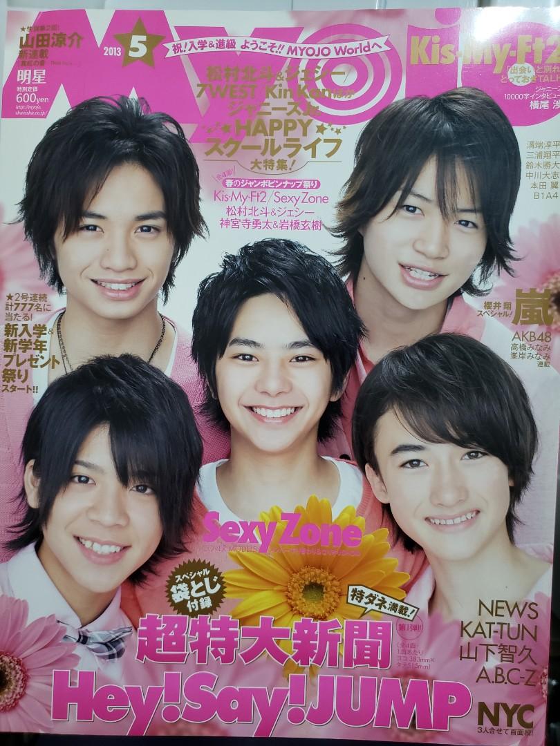Myojo 2013年 日本明星 雜誌 J家 封面 Kis-My-Ft2 Hey！Say！JUMP Sexy Zone, 興趣及遊戲, 收藏品及紀念品, 日本明星 - Carousell