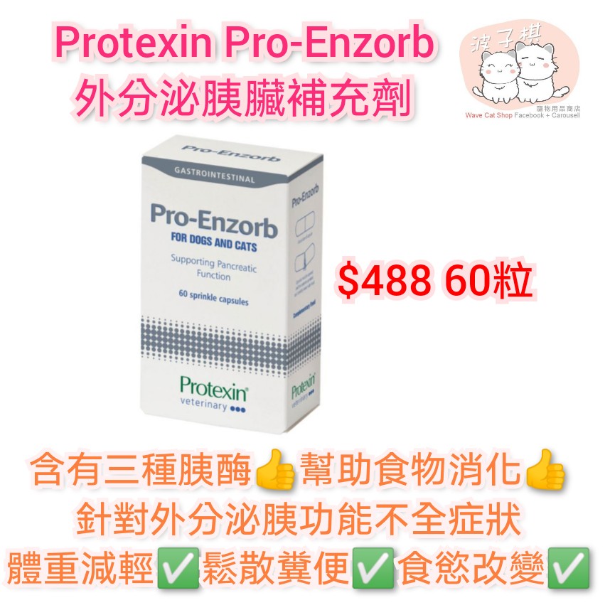 Protexin Pro-Enzorb 外分泌胰腺補充劑 60粒 (貓狗用), 寵物用品, 寵物衣服 - Carousell