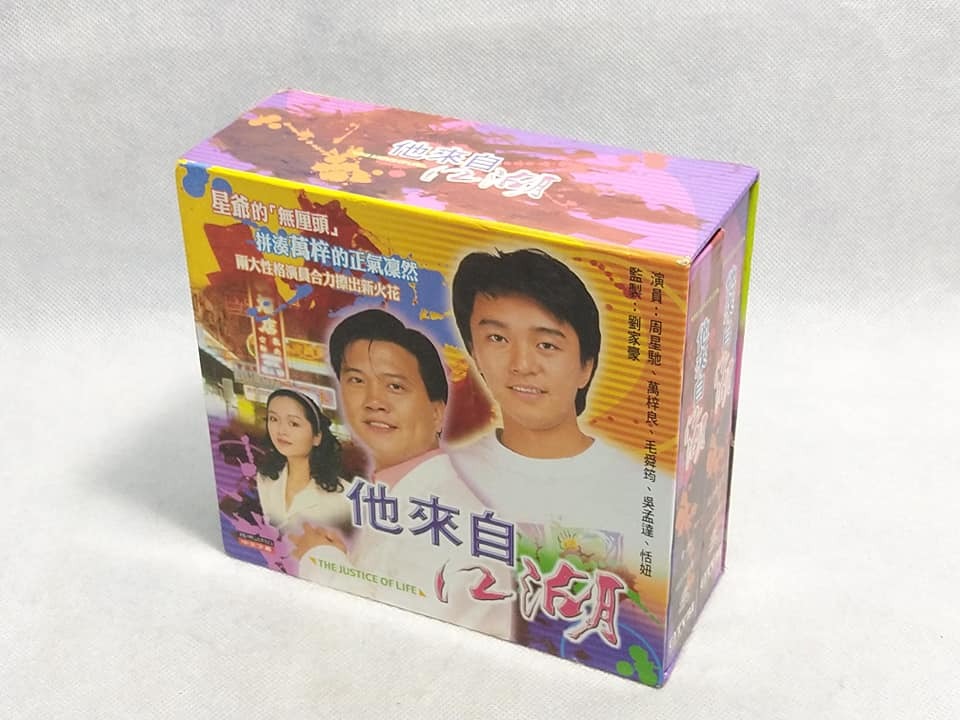 他來自江湖 周星馳 萬梓良 毛舜筠 吳孟達 恬妞 李香琴 黃秋生 無線電視經典劇集 TVB 港劇 日劇 韓劇 台劇 臺劇 美劇 全套 15 VCD BOXSET (CMC-V06-012 ...