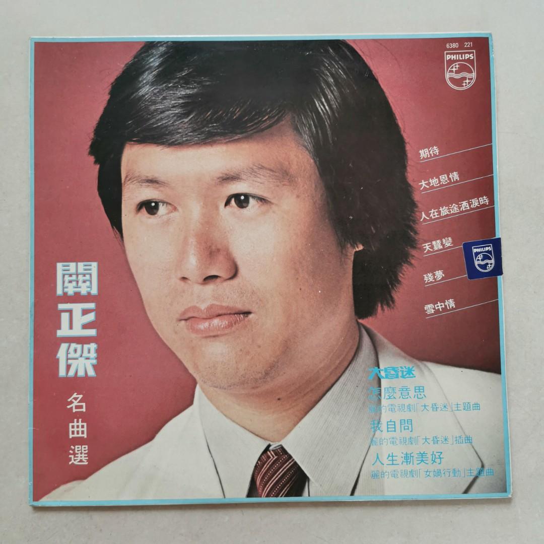黑膠唱片LP 關正傑 名曲選 81年寶麗金黑膠(附歌詞及海報)＃保存良好 新淨齊料靚仔, 興趣及遊戲, 音樂、樂器 & 配件, 音樂與媒體 ...