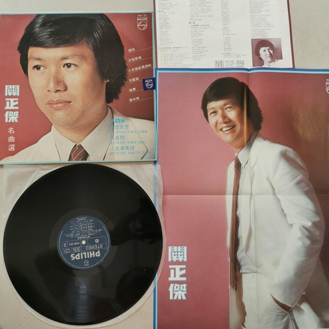 黑膠唱片LP 關正傑 名曲選 81年寶麗金黑膠(附歌詞及海報)＃保存良好 新淨齊料靚仔, 興趣及遊戲, 音樂、樂器 & 配件, 音樂與媒體 ...