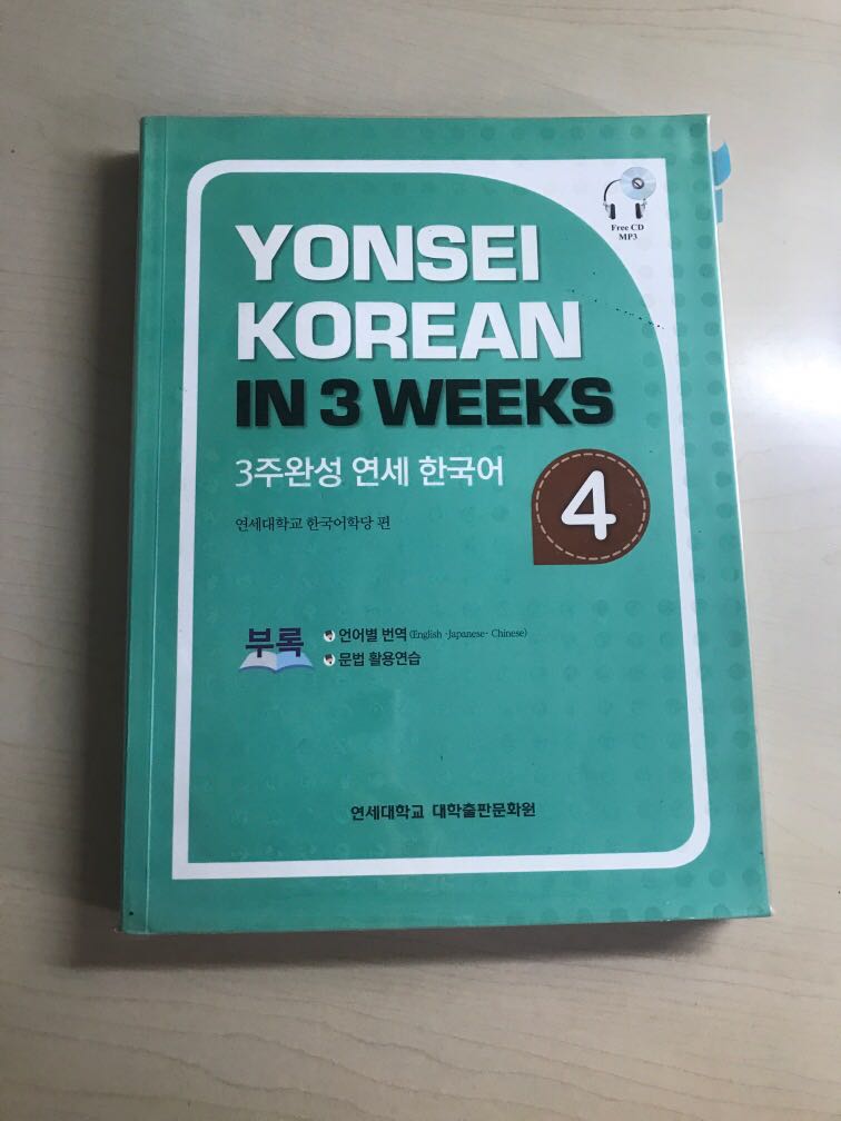 YONSEI KOREAN in 3 WEEKS LEVEL 4 NUS LAK3202, Hobbies & Toys, Books & Magazines, Assessment ...