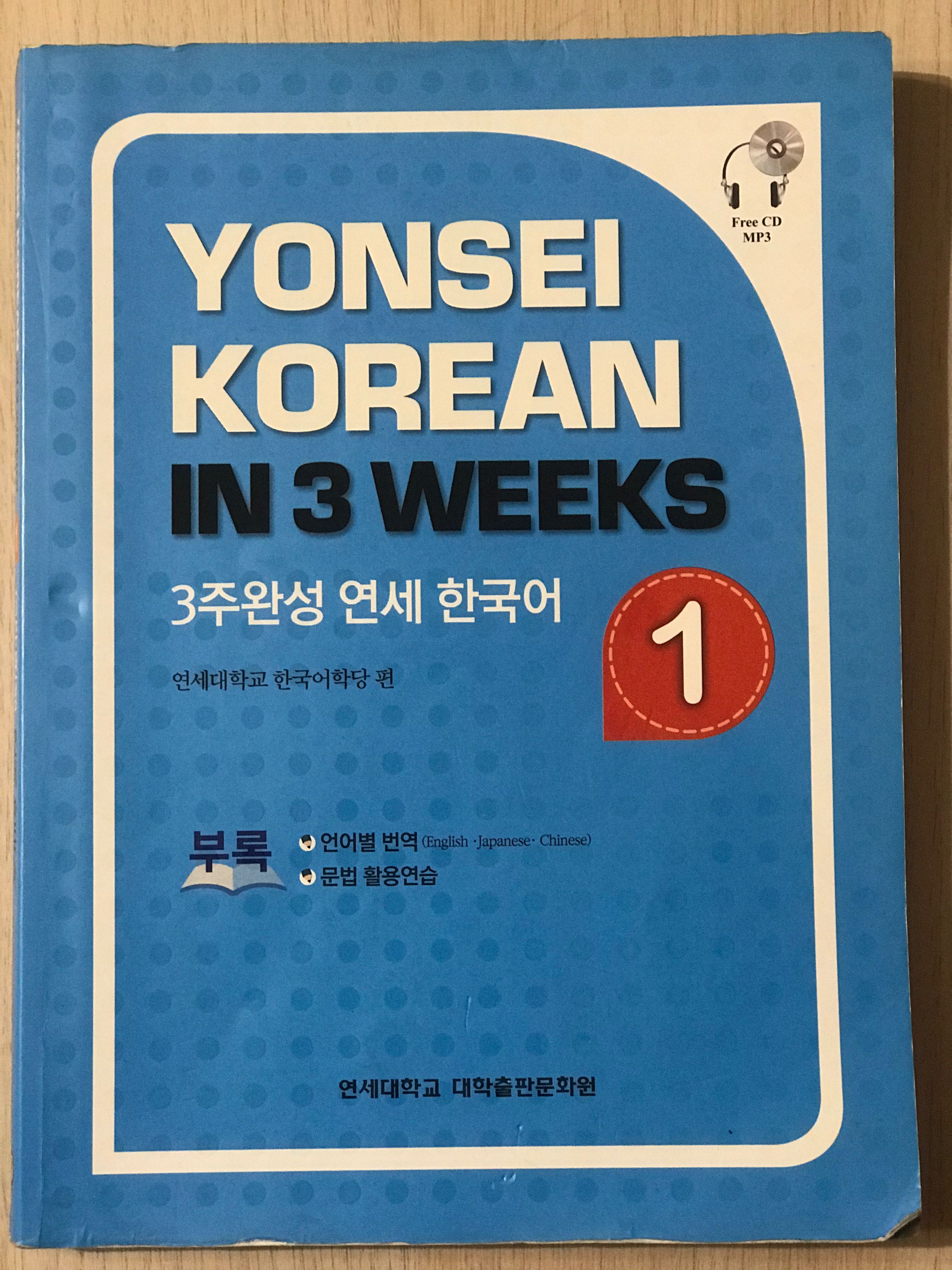 LAK1201 textbook Yonsei Korean in 3 weeks 1, Hobbies & Toys, Books & Magazines, Textbooks on ...