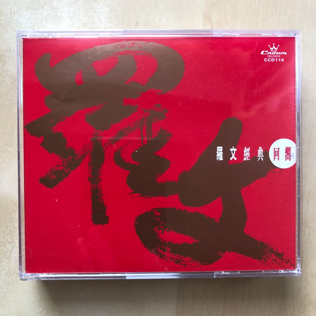 CD丨羅文經典回嚮 / Roman Tam - The Classic Songs of Roman (2CD) 精選, 興趣及遊戲, 音樂 ...