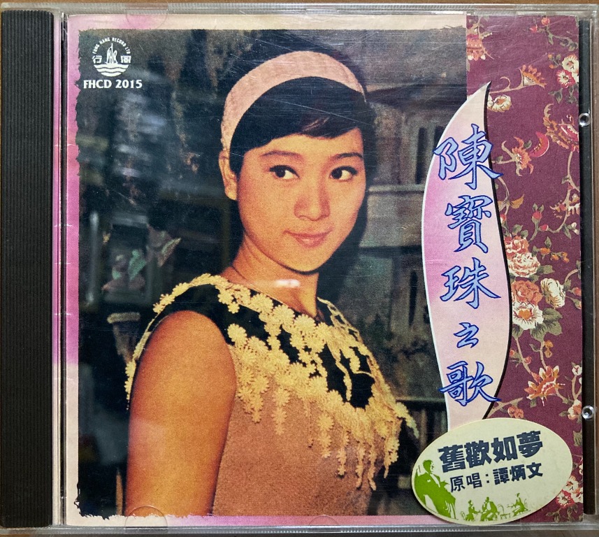 CD 陳寳珠 Connie Chan Po Chu 陳寳珠之歌 陳寳珠 / 呂奇 / 張清 / 譚炳文 / 薜家燕 / 梅欣 / 俞明 ...