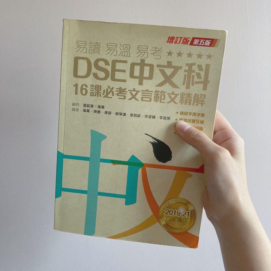 DSE CHI 中文範文雞精書, 興趣及遊戲, 書本 & 文具, 教科書 - Carousell