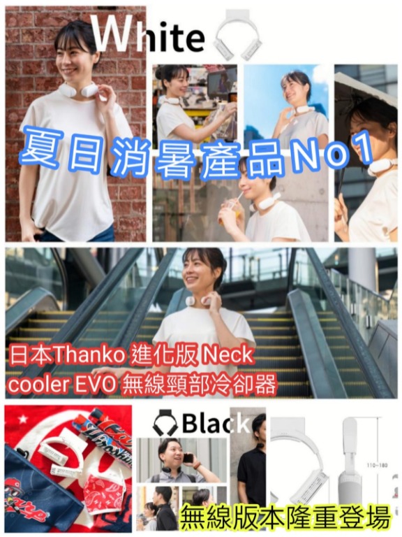 日本Thanko 進化版 Neck cooler EVO 無線頸部冷卻器, 家庭電器, 冷氣機及暖風機 - Carousell