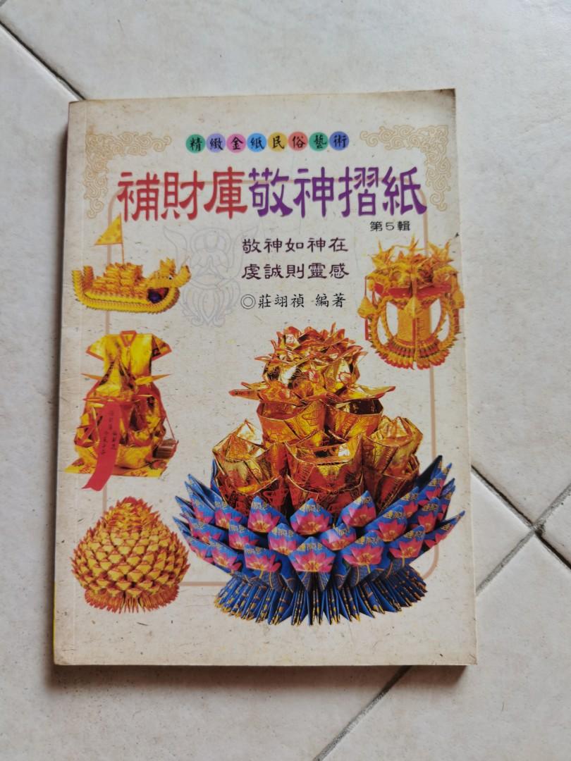 祭祀折纸 DIY Religious Origami Book, Hobbies & Toys, Books & Magazines ...