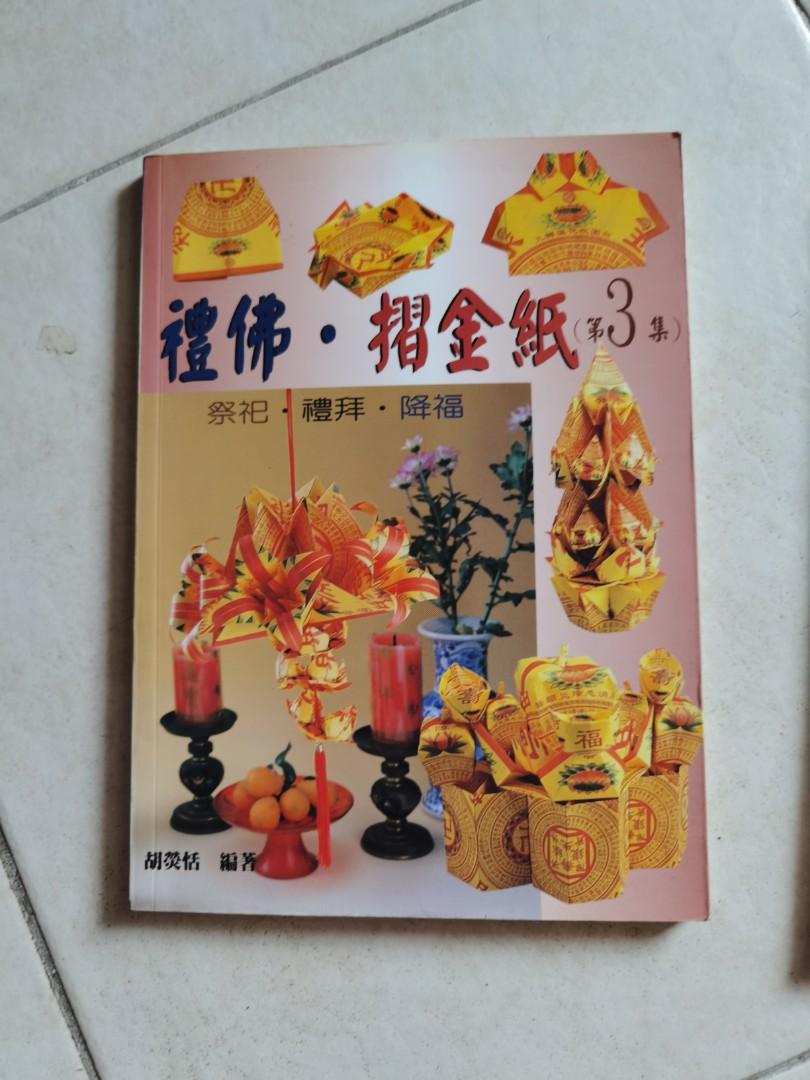 祭祀折纸 DIY Religious Origami Book, Hobbies & Toys, Books & Magazines ...