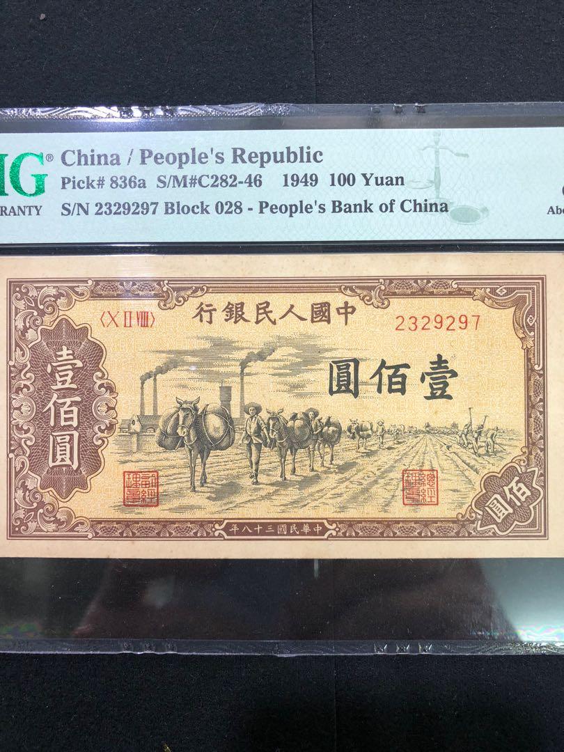 Very Rare Old China Note ! 1st series 1949 ! 100 Yuan Note ！PMG 50 ...