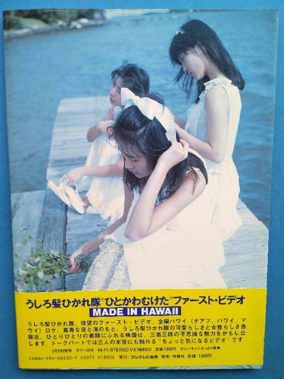 束髮隊 工藤靜香 生稻晃子 齊藤滿喜子 Ushirogami Hikaretai Made in Hawaii 寫真集 1988 原裝日文版, 興趣及遊戲, 收藏品及紀念品, 日本明星 ...