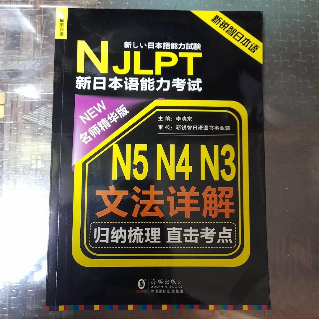 日文自學書 NJLPT 新日本語能力考試 N5 N4 N3 文法詳解 日語, 興趣及遊戲, 書本 & 文具, 教科書 - Carousell