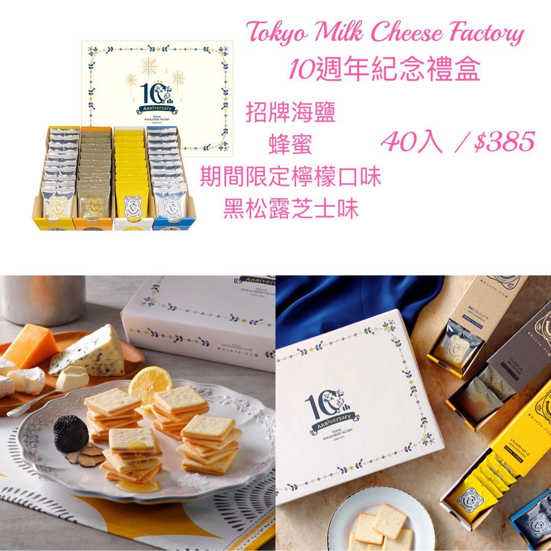 預訂 Tokyo Milk Cheese Factory 10周年記念禮盒, 嘢食 & 嘢飲, 包裝食物&即食食物 - Carousell