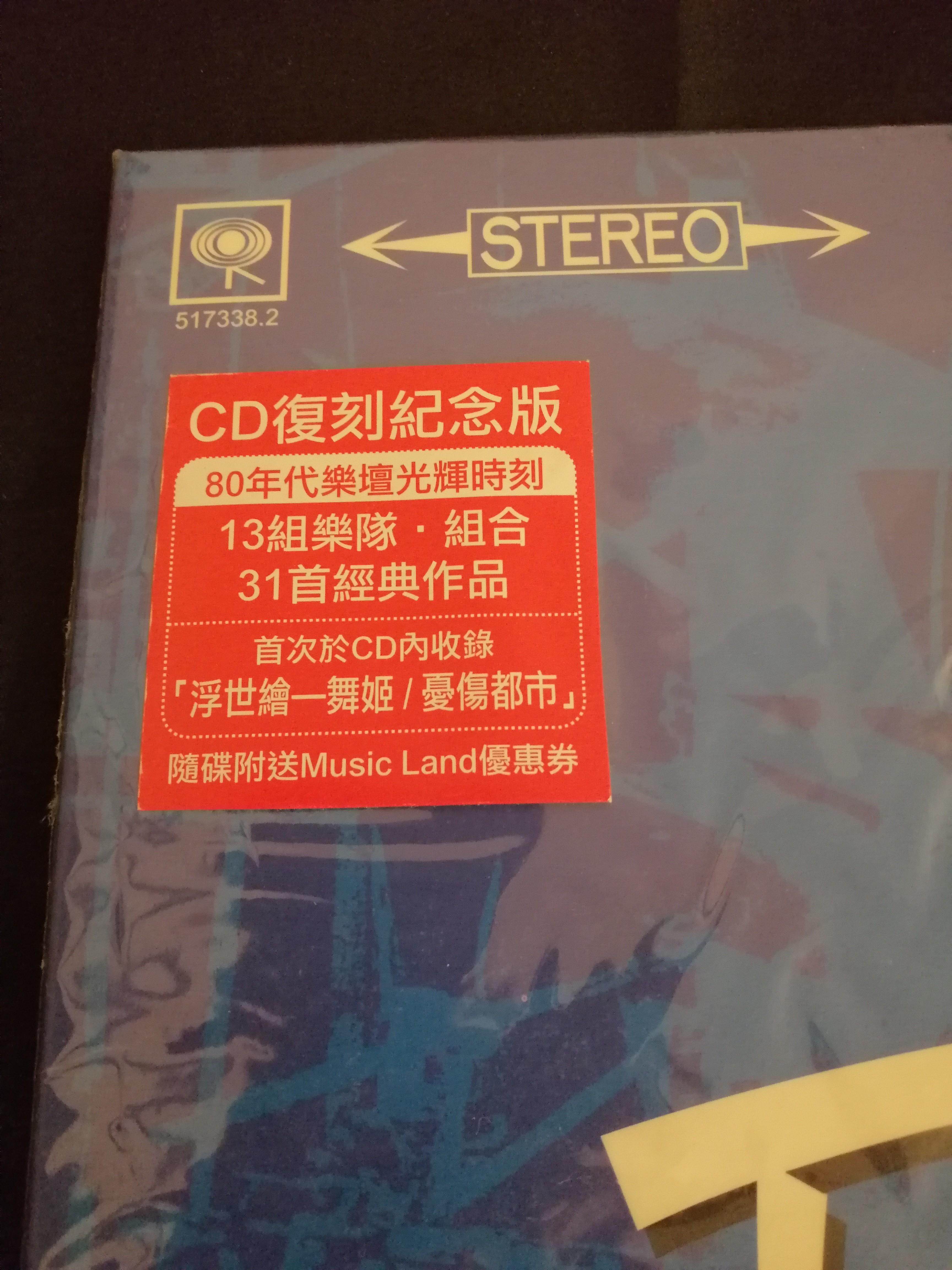 全新.組Band歲月 (CD復刻紀念版) (DSD) Vol. 1 80年代樂壇光輝時刻13組樂隊/組合.31首經典作品首次於CD內收錄:浮世繪-(舞姬/憂傷都市), 興趣及遊戲, 音樂、樂器 ...
