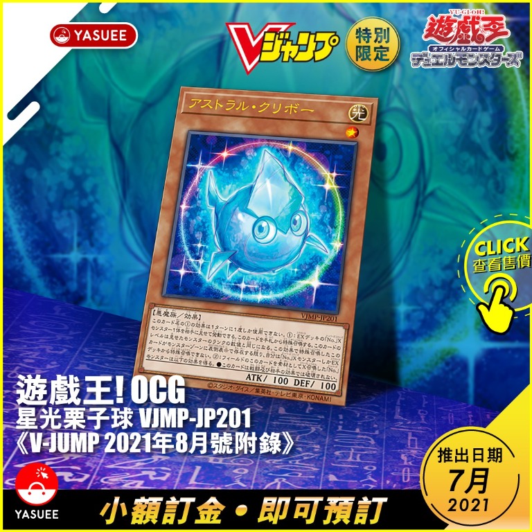 【7月預訂】遊戲王 Yu-Gi-Oh! OCG V-Jump 2021年8月號附錄 星光栗子球 VJMP-JP201, 興趣及遊戲, 玩具 & 遊戲類 on Carousell