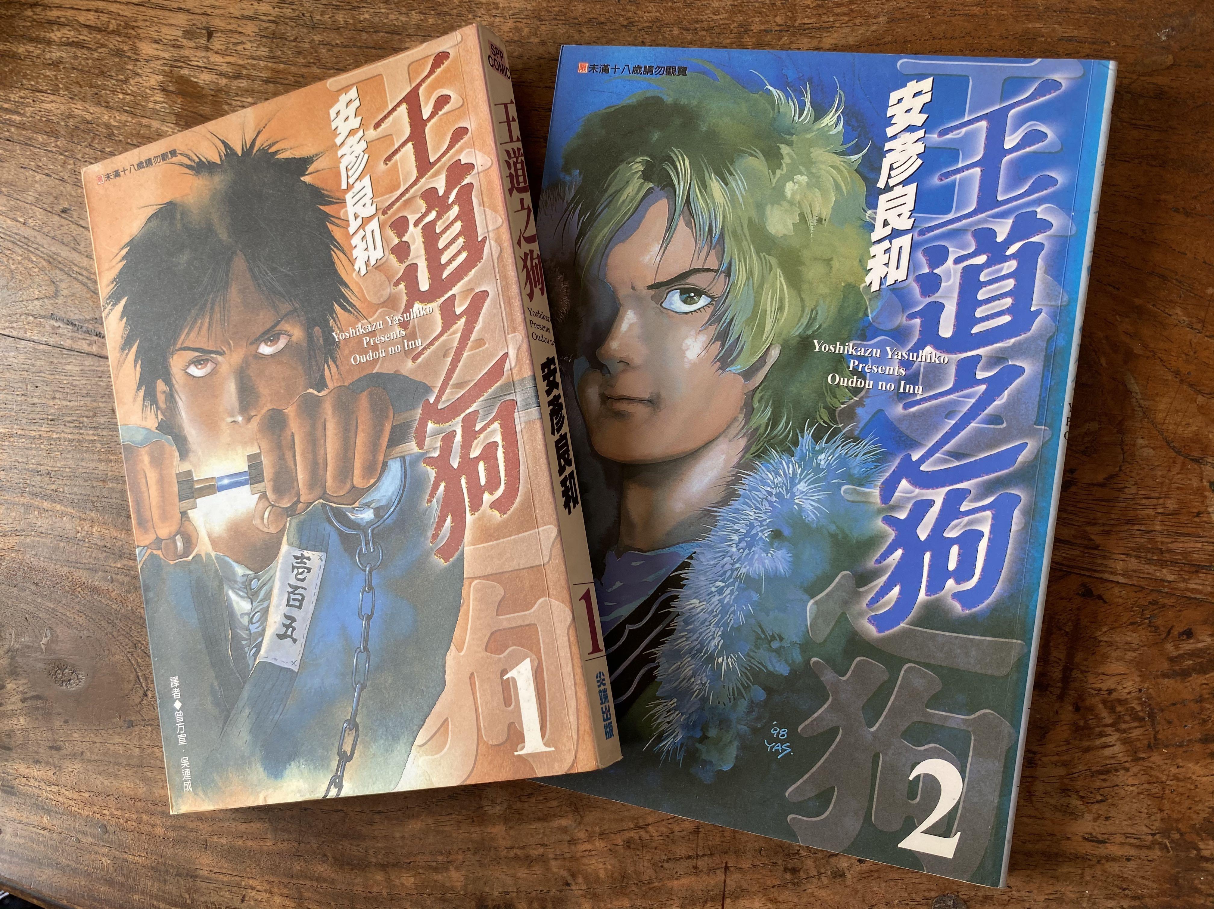 王道之狗 Oudou no Inu 王道の犬 Yoshikazu Yasuhiko 安彥良和 Chinese Japanese Manga Manhwa Manhua Comics Comic ...