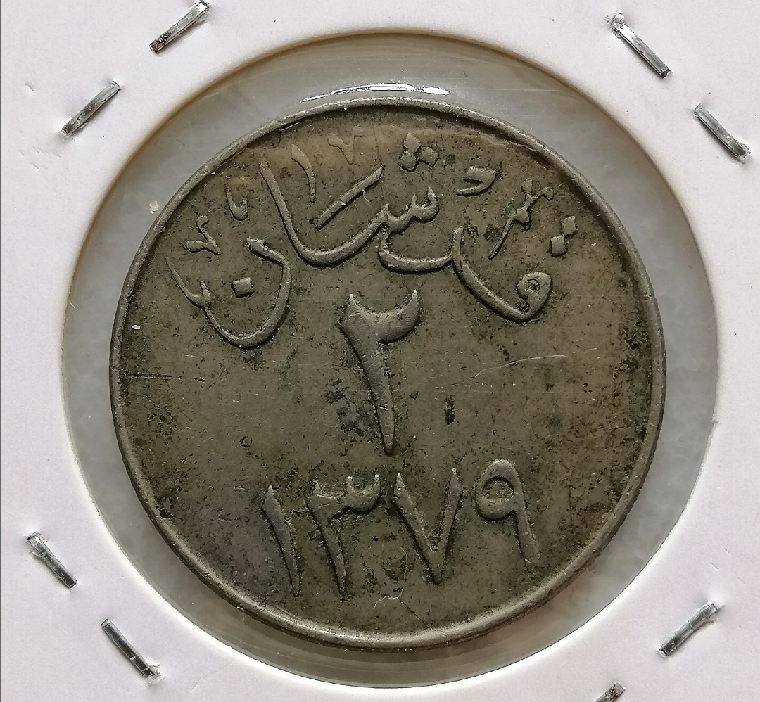 COIN - 1 HALALA SAUDI ARABIA 1963 (A.H 1379), Hobbies & Toys ...