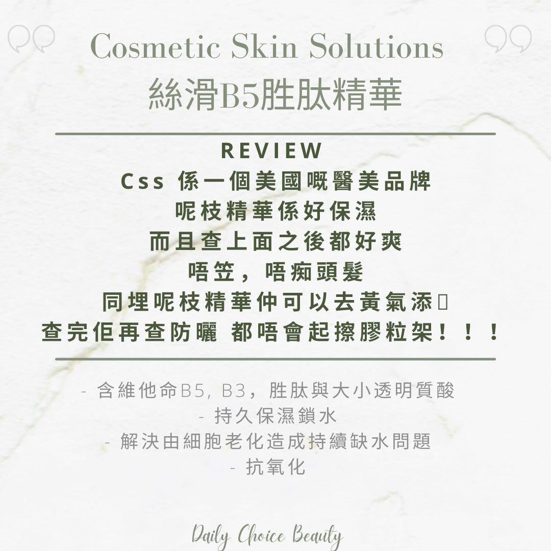 Cosmetic Skin Solutions (CSS) 絲滑B5 胜肽精華 Soothing B5 Peptide Gel, 美容＆個人護理, 健康及美容 - 皮膚護理, 面部 - 面部 ...