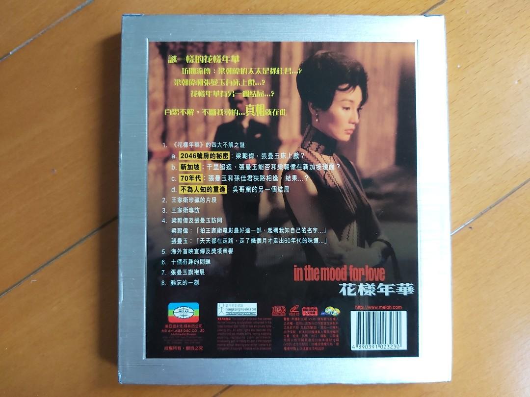 花樣年華 (2VCD首版·特別版) 梁朝偉/張曼玉/潘迪華/雷震/蕭炳林/張耀揚/孫佳君 ⭐導演/監製/編劇: 王家衛 ⭐配樂: Michael Galasso·梅林茂 - 美亞鐳射影碟 ...