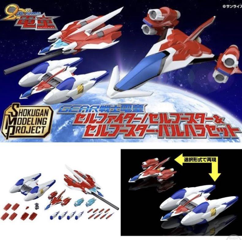 行版 Bandai 魂Shop SMP GEAR 戰士電童 Cell Fighter & Cell Booster & Cell ...