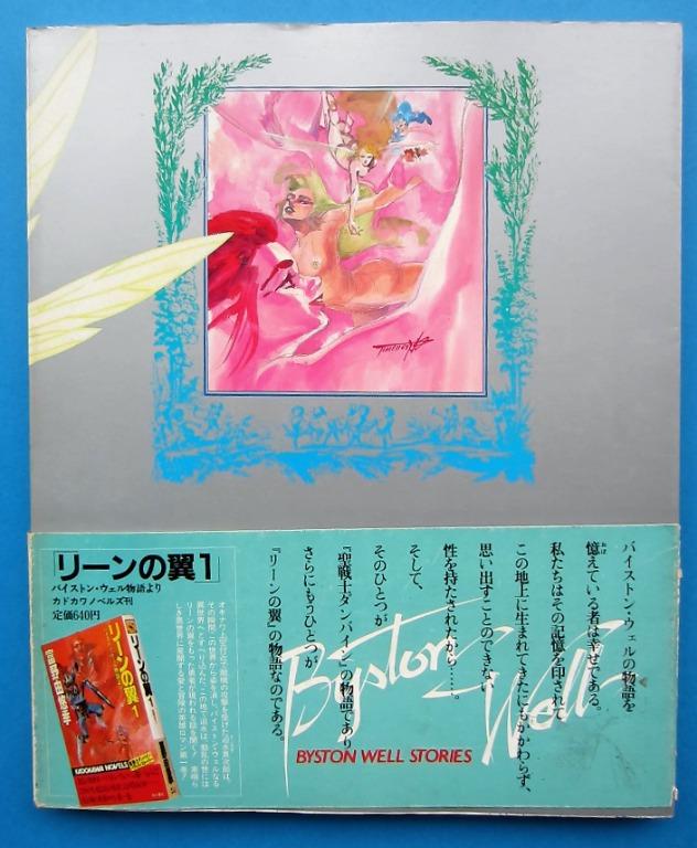 聖戰士 Aura Battler Byston Well story(麟光之翼)The Wings of Rean 湖川友謙・富野由悠季 角川 ...