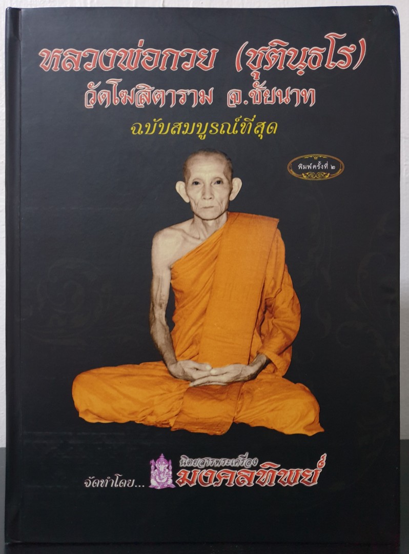 Lp Kuay Amulets Book 2, Hobbies & Toys, Books & Magazines, Religion ...