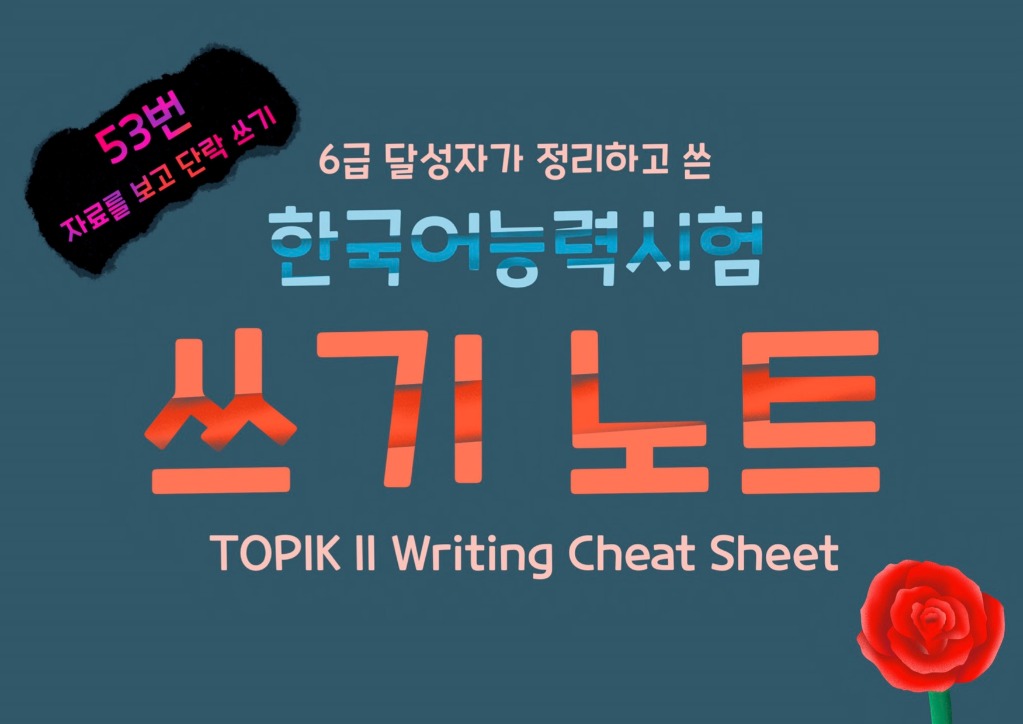 TOPIK Korean Exam Writing Note Cheat Sheet (Q53), Hobbies & Toys, Books ...