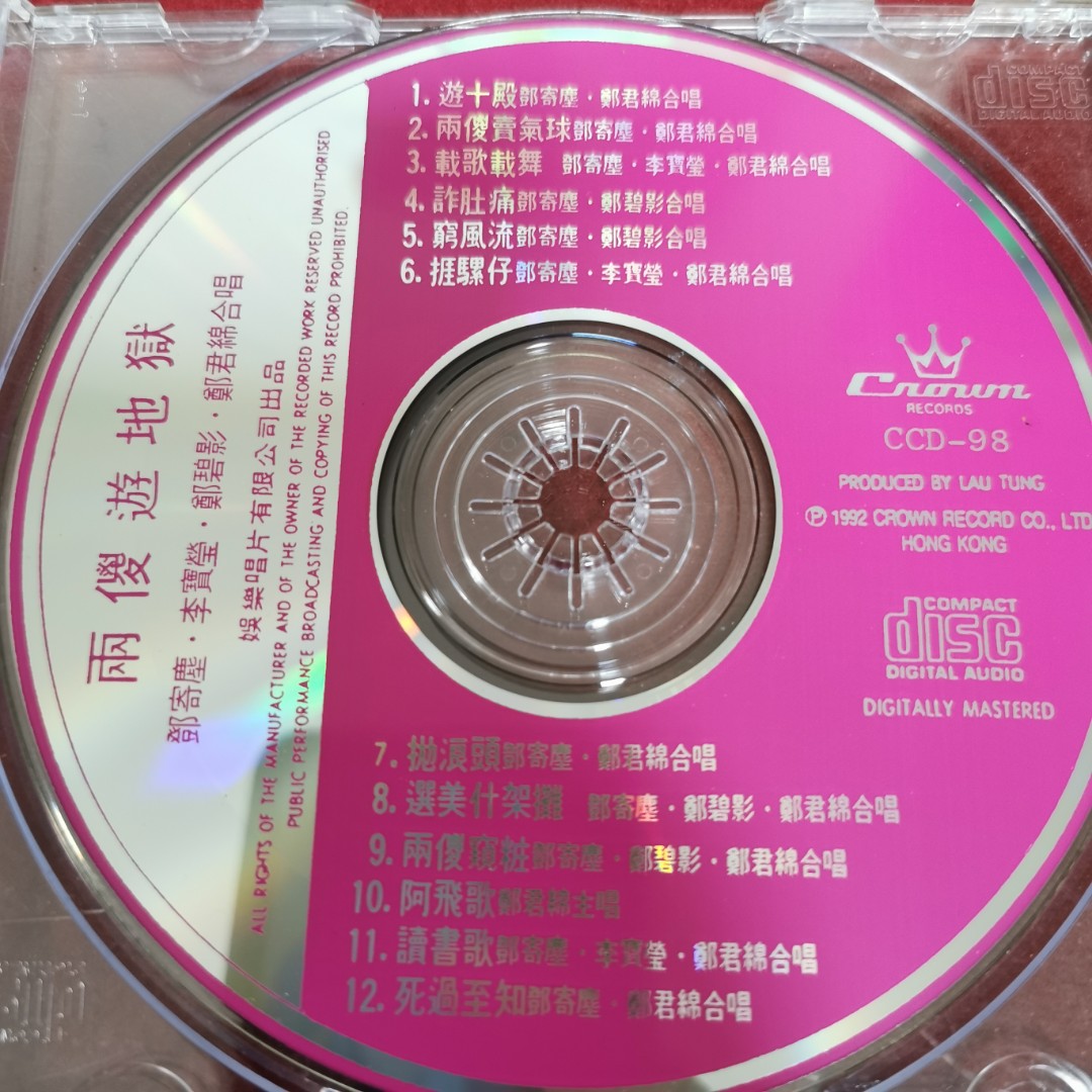 98％new 兩傻遊地獄 CD 鄧寄塵 李寶瑩 鄭君綿 /1992年 早期SME首版, 無IFPI 娛樂唱片發行 #保存良好 碟面近完美 新淨靚仔, 興趣及遊戲, 音樂樂器 & 配件, 音樂與 ...