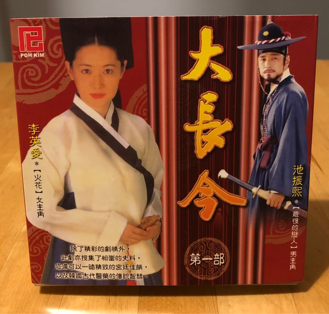 Da Chang Jin 大长今 Korean Drama VCD Set, Hobbies & Toys, Music & Media, CDs & DVDs on Carousell