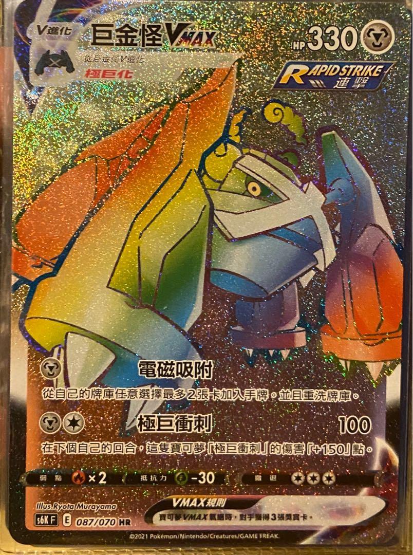 PTCG 寶可夢 中文版 巨金怪vmax HR, 興趣及遊戲, 玩具 & 遊戲類 - Carousell