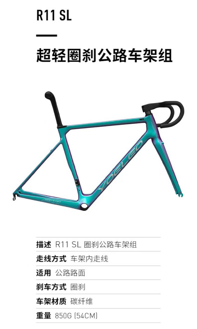 Yoeleo R11 優利奧 2021碳纖維公路車架 R11輕量 圈剎公路車架組 ，T1000碳布 全碳一體把 僅重950克，uci認證 ...