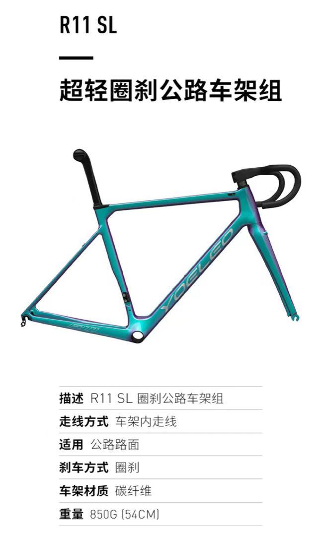 Yoeleo R11 優利奧 2021碳纖維公路車架 R11輕量 圈剎公路車架組 ，T1000碳布 全碳一體把 僅重950克，uci認證 ...