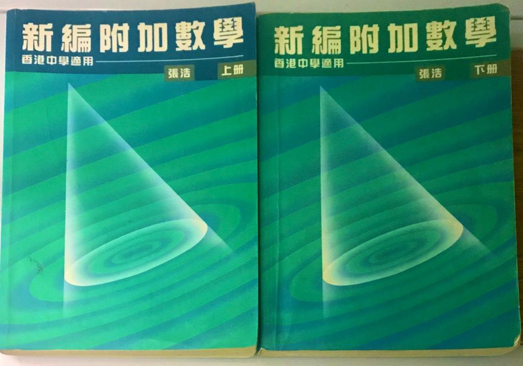 1988年 絶版 超舊版 舊制 HKCEE Additional Mathematics 新編附加數學上冊/下冊 AMaths AMath ... 1988年 絶版 超舊版 舊制 HKCEE Additional Mathematics 新編附加數學上冊/下冊 AMaths AMath ...