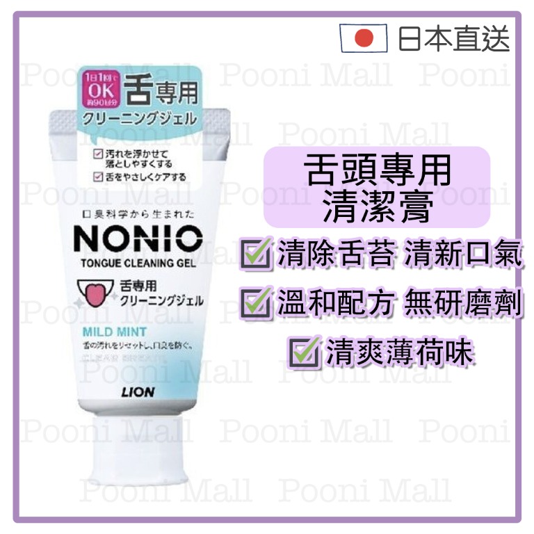 LION 獅王 - NONIO 終結口氣 舌苔 清潔凝膠 45g【平行進口】, 美容＆個人護理, 健康及美容 - 皮膚護理, 面部 - 面部護理 - Carousell