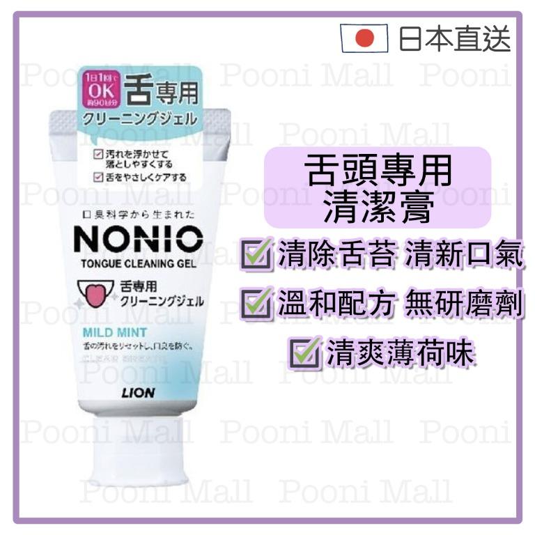 LION 獅王 - NONIO 終結口氣 舌苔 清潔凝膠 45g【平行進口】, 美容＆個人護理, 健康及美容 - 皮膚護理, 面部 - 面部護理 - Carousell