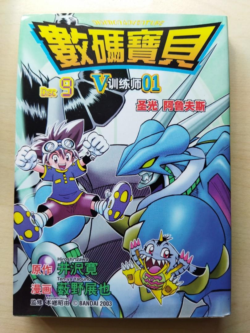 Digimon V-Tamer Manga in Chinese Complete Set 1-9, Hobbies & Toys ...