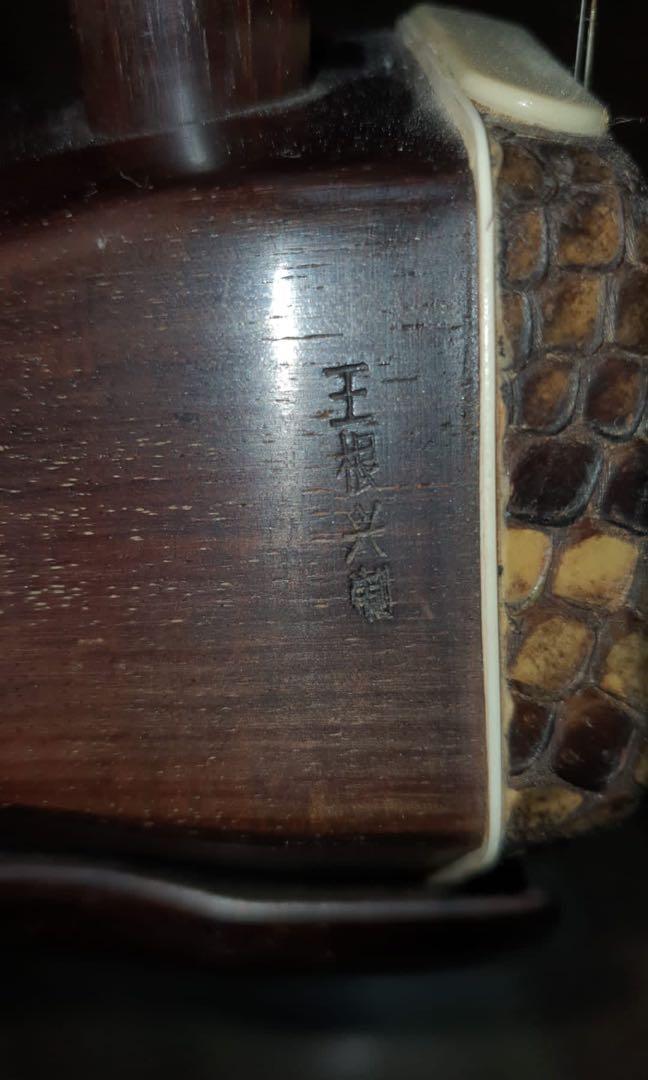 珍贵老红木王根兴二胡 （小字）Authentic Wang Gen Xing Aged Rosewood Erhu, Hobbies ...