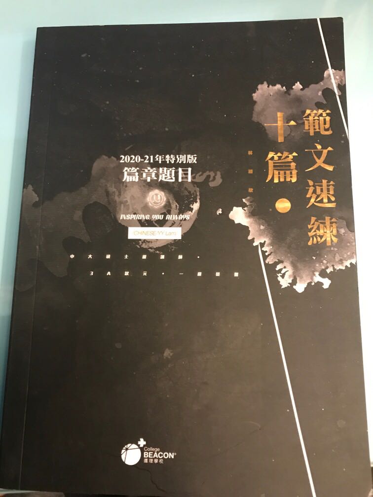 (DSE中文必備！ ）YYLam範文速練10篇, 興趣及遊戲, 書本 & 文具, 教科書 - Carousell