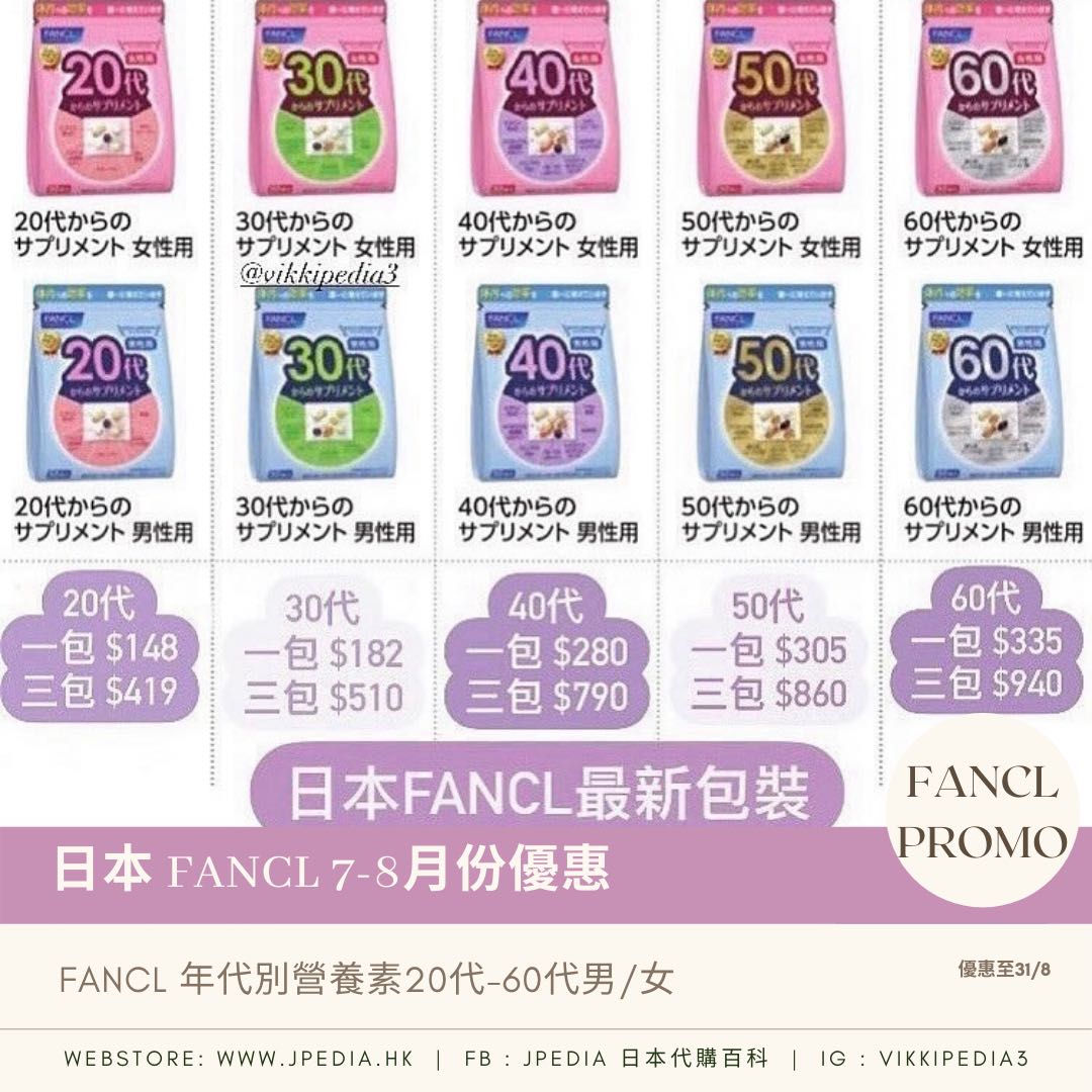 日本 FANCL 7-8月份優惠 FANCL 20-60代年代別綜合營養素（男/女）, 健康及營養食用品, 健康補充品, 健康補充品 - 維他命及補充品 - Carousell