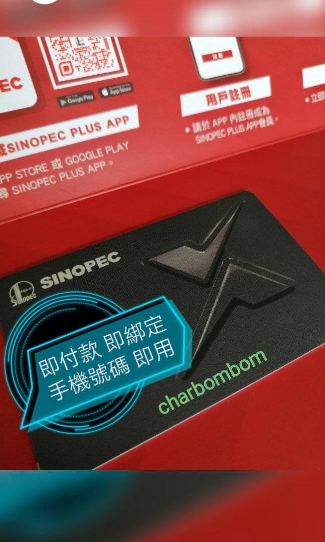 勿失良機 即付款 即綁定手機號碼 即用 Sinopec X Card 中石化 X Card 中石化X咭 中石化X卡 中石化黑咭, 汽車配件 ...