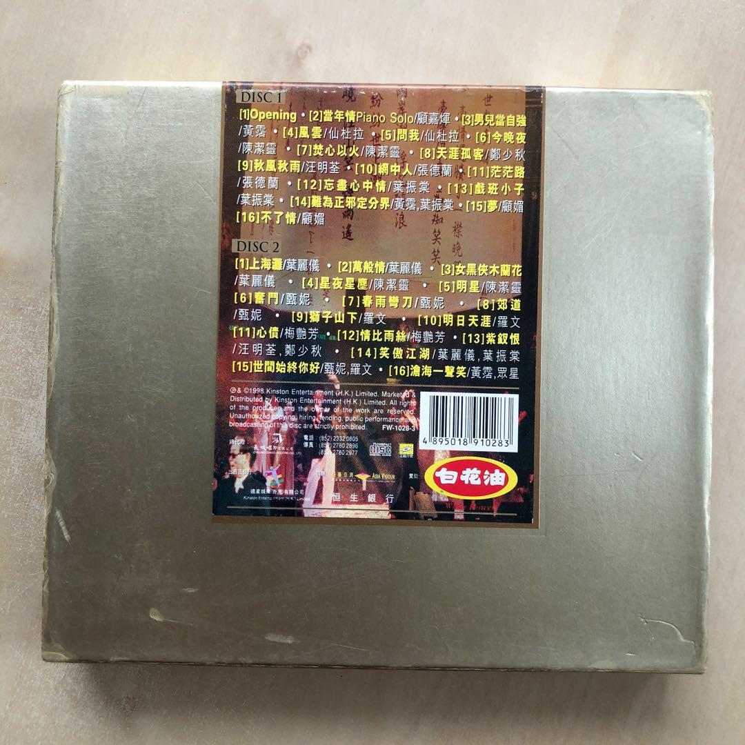 CD丨和興白花油 顧嘉煇 黃霑 真友情演唱會 珍貴現場紀念版 (2CD+VCD), 興趣及遊戲, 音樂、樂器 & 配件, 音樂與媒體 - CD 及 DVD - Carousell