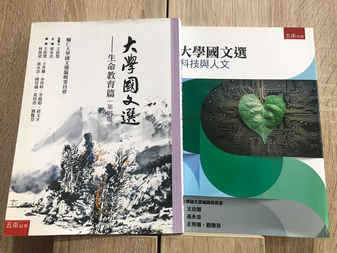 大學國文選 生命教育篇 （第四版） 書籍、休閒與玩具 書本及雜誌 教科書、參考書在旋轉拍賣