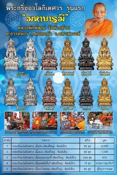 Phra Kring Awalo Roon Maha Barami Roon Raek of Luang Phor Phat of Wat ...
