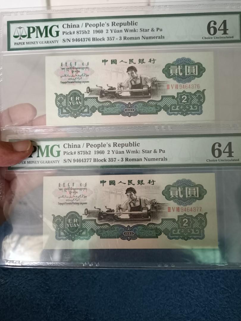 China peoples republic 1960 2 yuan notes running×2 Wmk: star & pu 车工2元 ...